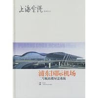浦东国际机场二号航站楼屋盖系统9787532392049