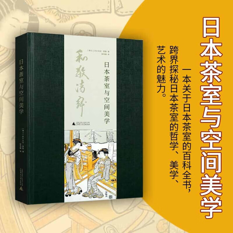 日本茶室与空间美学 建筑流派 艺术设计书籍 建筑学研究 日本茶室建筑装修设计参考书 广西师范大学出版