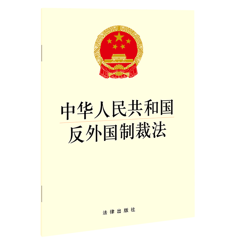 中华人民共和国反外国制裁法