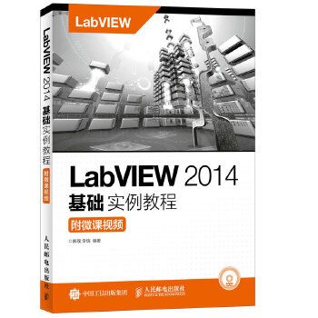 LabVIEW 2014基础实例教程 附微课视频