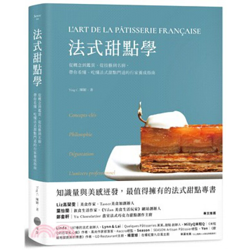 现货台版法式甜点学 从概念到鉴赏从技艺到名厨带你看懂吃懂法式甜点门道的行家养成指南美