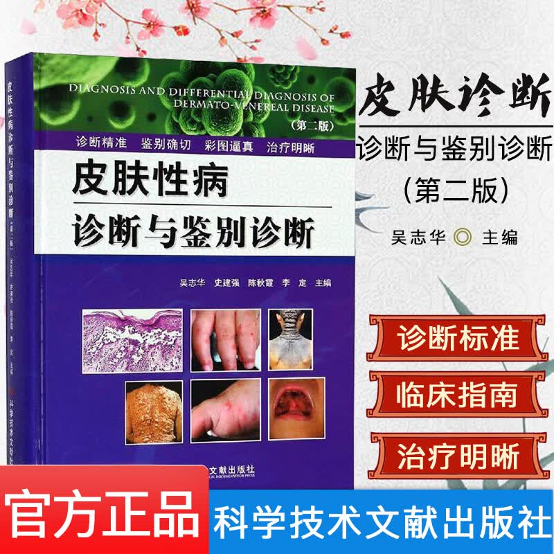 皮肤诊断与鉴别诊断（第二版） 吴志华 科学技术文献出版社 皮肤病学与性病学书籍