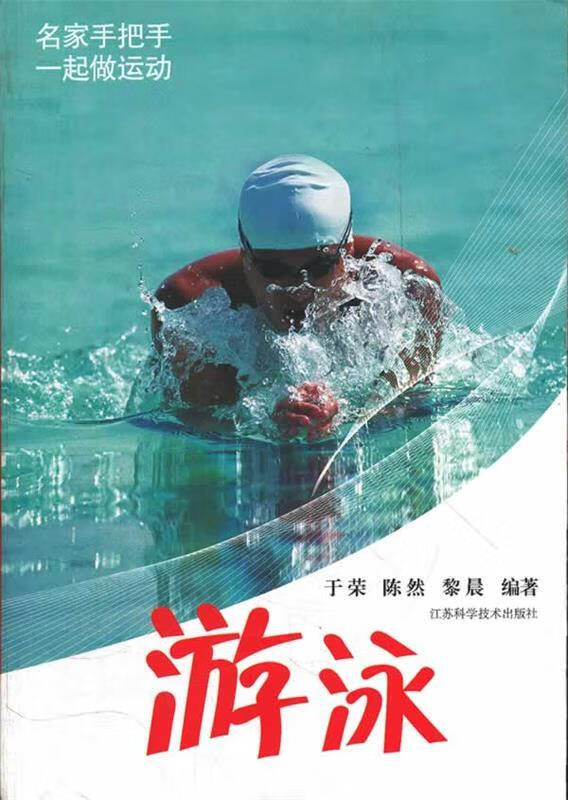 游泳 于荣等编著 江苏科学技术出版社