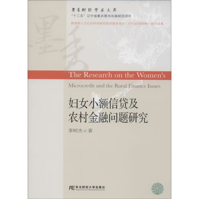 妇女小额信贷及农村金融问题研究 李树杰 著 东北财经大学出版社
