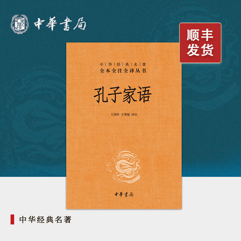 孔子家语中华书局三全本中华经典名著全本全注全译丛书