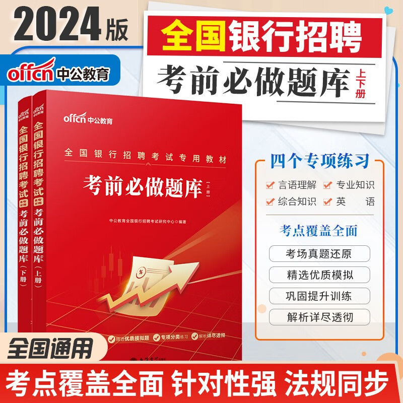 银行招聘考试用书 中公2024全国银行校园春招秋招春秋季笔试考前必做题库工商建设人民交通农业邮政招商浦发兴业宁波中信民生光大华夏广发农商银行招聘