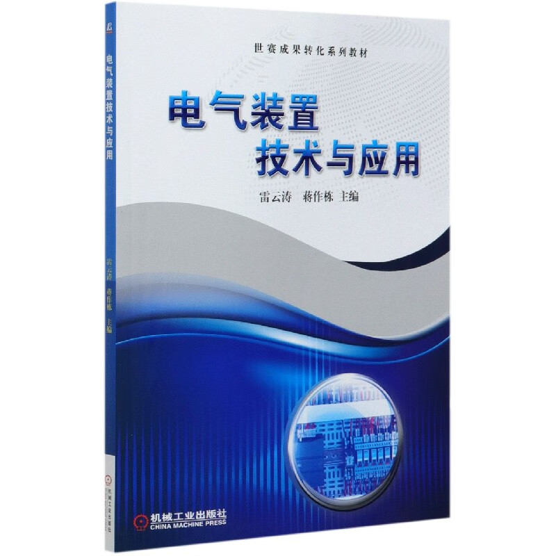电气装置技术与应用(世赛成果转化系列教材)