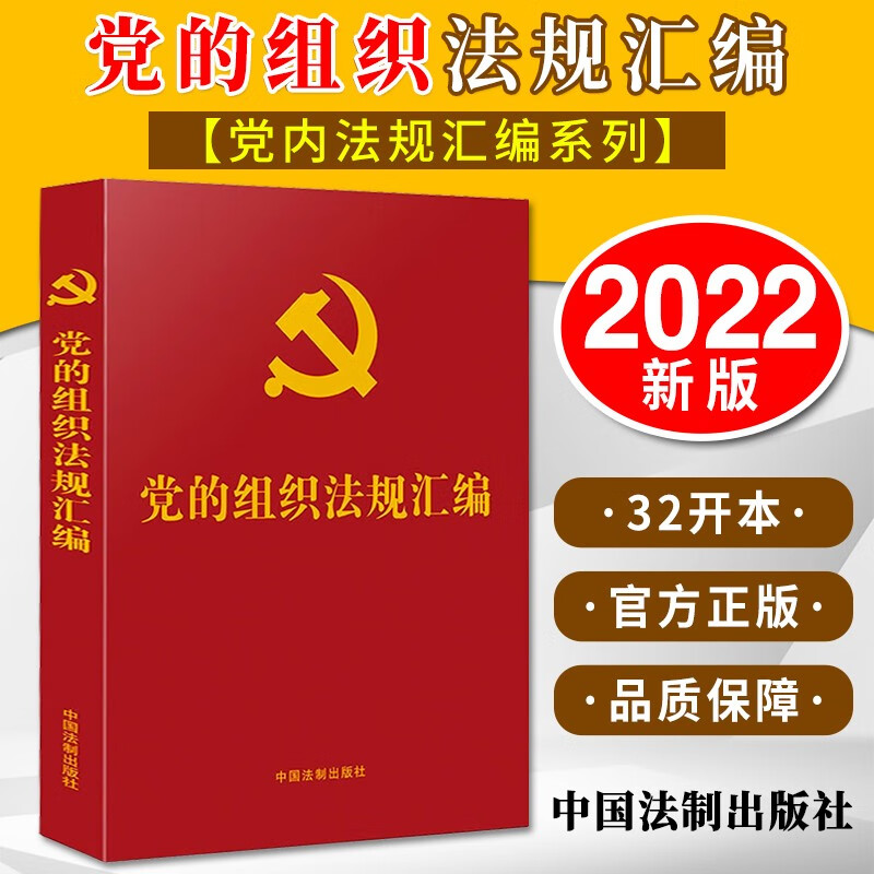 【党内法规汇编系列】党的组织法规汇编（2022新版）中国法制出版社