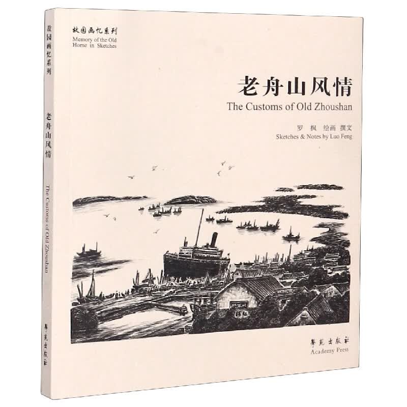 老舟山风情/故园画忆系列