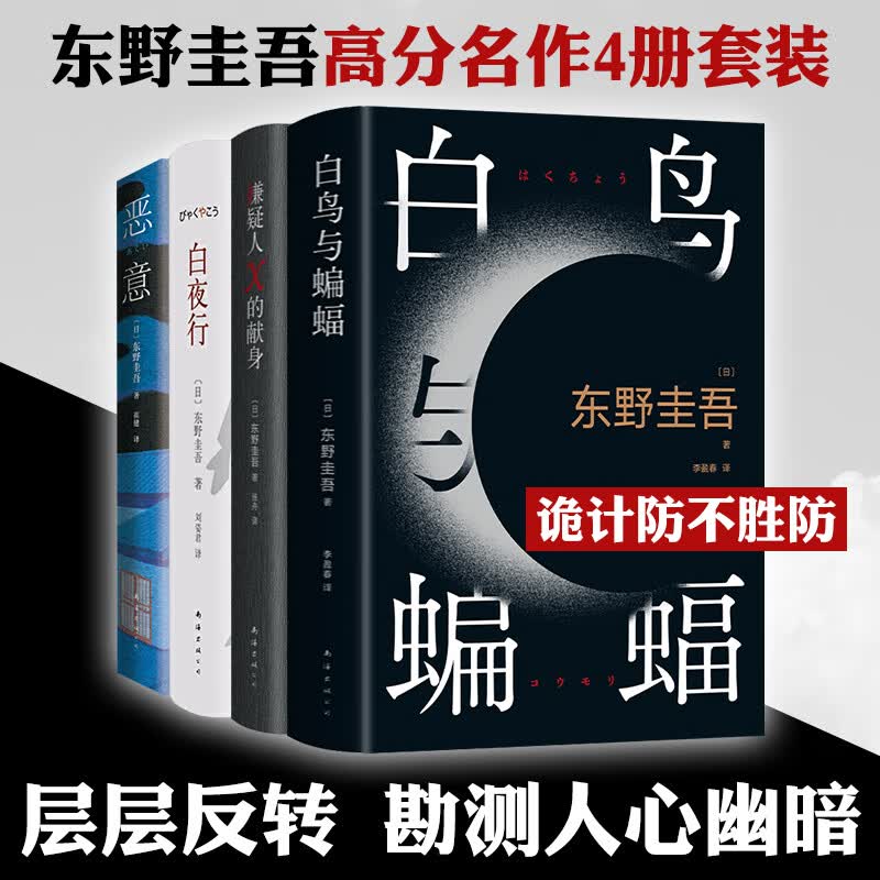白鸟与蝙蝠+白夜行+恶意+嫌疑人X的献身 附赠精美书签+实景探案图 东野圭吾出道35周年悬疑推理小说
