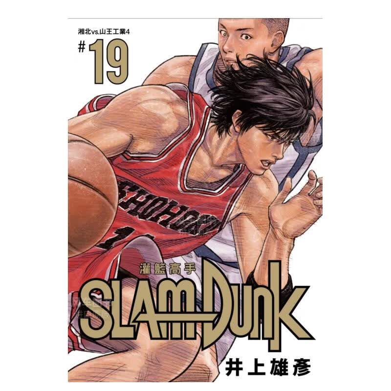 灌篮高手新装再编版19 井上雄彥 台版漫画书繁体中文