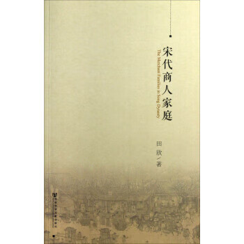 宋代商人家庭