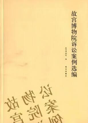故宫博物院诉讼案例选编 故宫博物院 编 故宫出版社