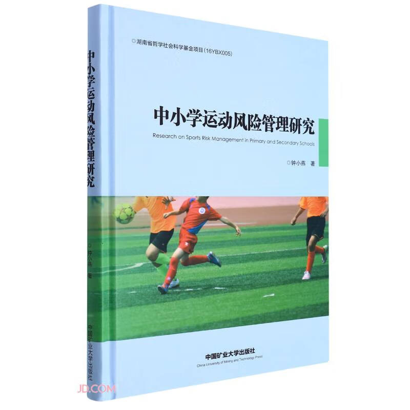 中小学运动风险管理研究(精)