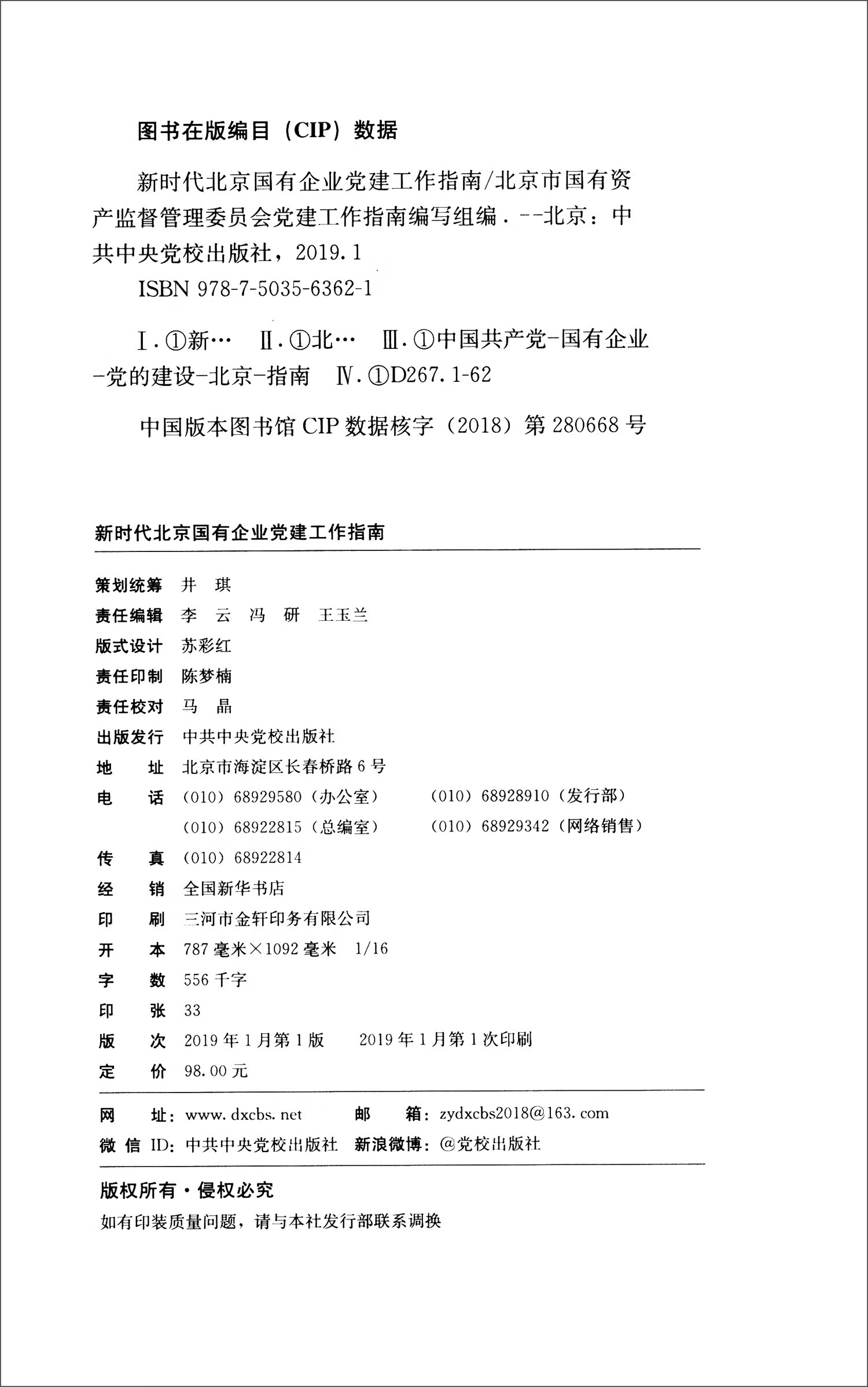 【书】新时代北京国有企业党建工作指南