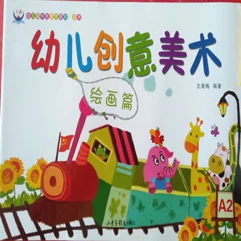 创意篇24681357上下3-6岁油棒添涂色印连线 2册