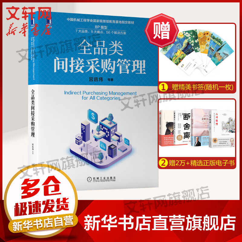 全品类间接采购管理 图书