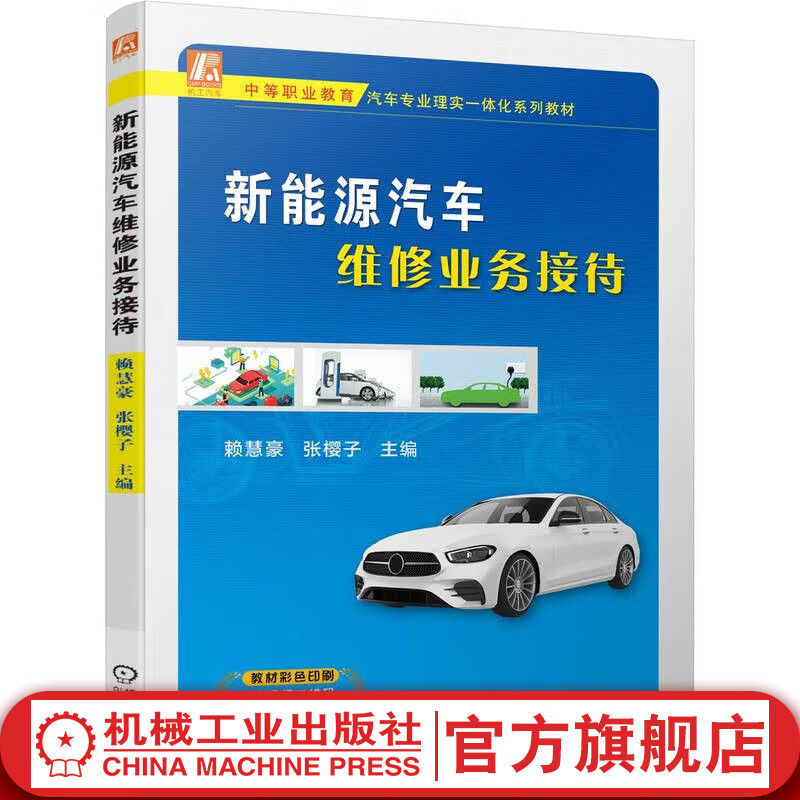 官网 新能源汽车维修业务接待 赖慧豪 教材 9787111732389 机械工业出版社