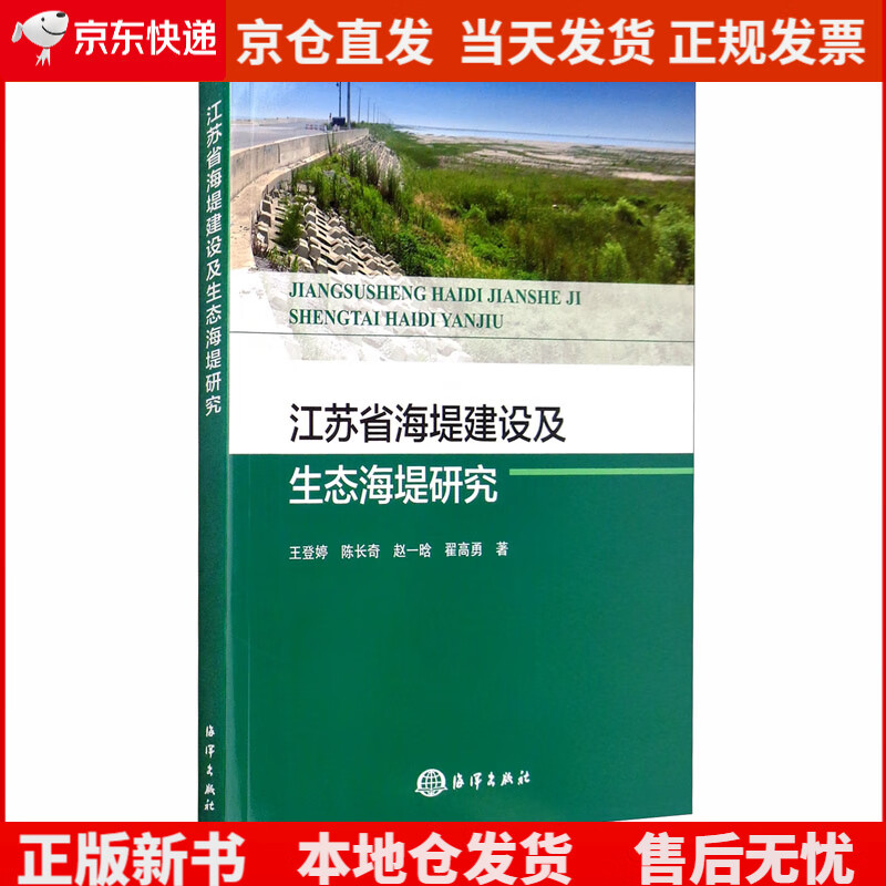 江苏省海堤建设及生态海堤研究《现货速发》，