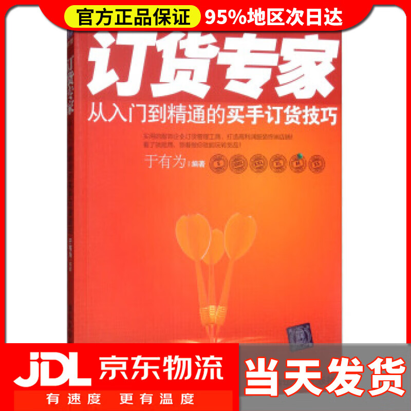 订货专家：从入门到精通的买手订货技巧 于有为 著 清华大学出版社 9787302301080