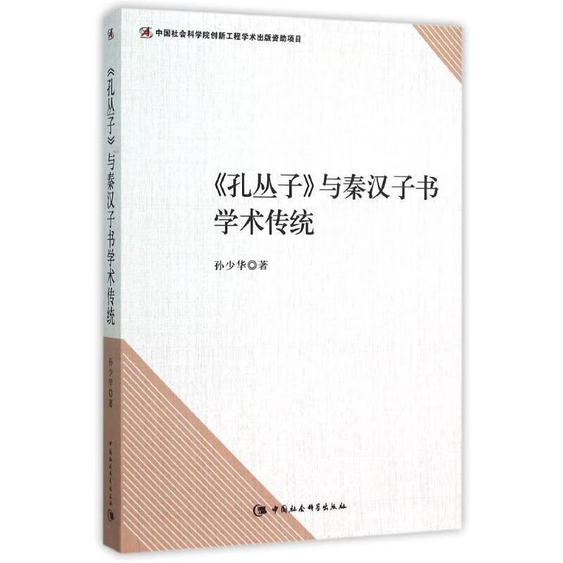 <<孔丛子>>与秦汉子书学术传统 孙少华 9787516165416