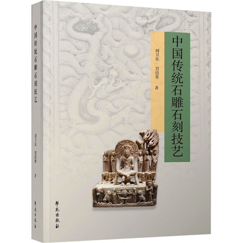 中国传统石雕石刻技艺