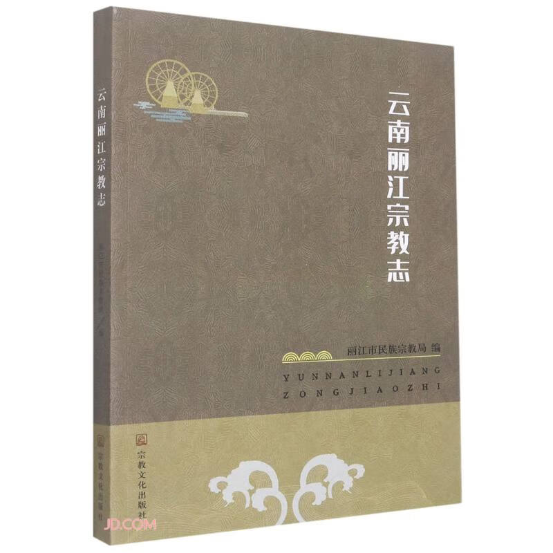 云南丽江宗教志