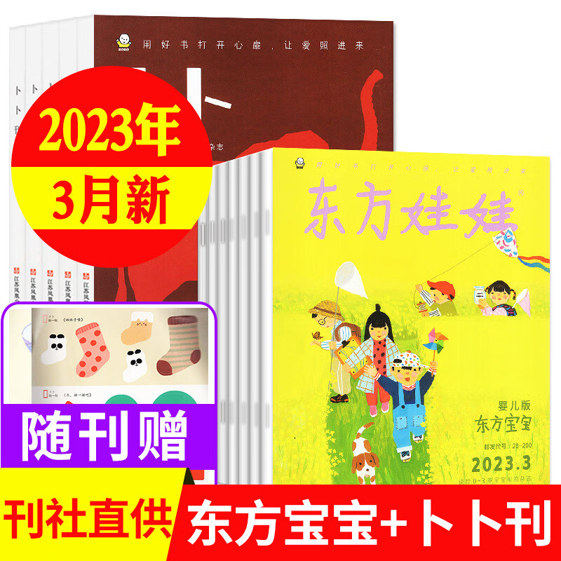 试读体验包】东方宝宝杂志+卜卜刊2022年随机1个月打包另有2023年订阅娃娃绘本/卜卜涂画册/纸板 C共4本东方宝宝+卜卜刊2023年3月