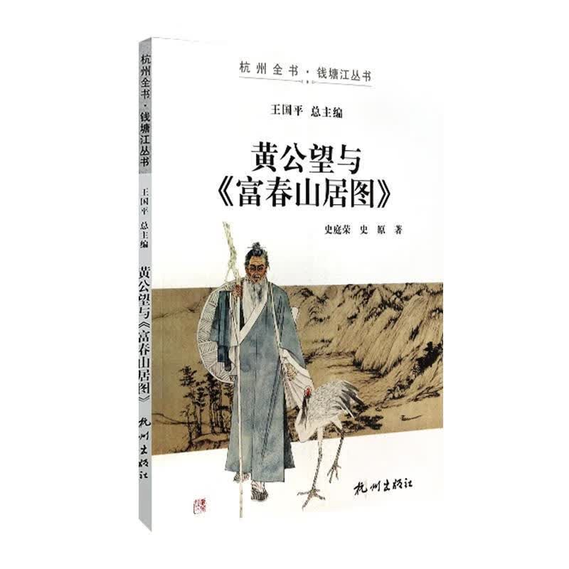 黄公望与富春山居图【好书，下单速发】