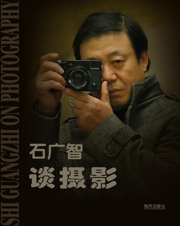 石广智谈摄影 石广智 9787551200745 海风出版社