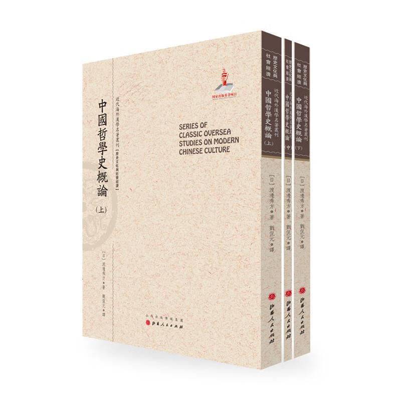 中国哲学史概论
