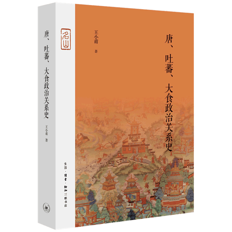 唐吐蕃大食政治关系史(精)