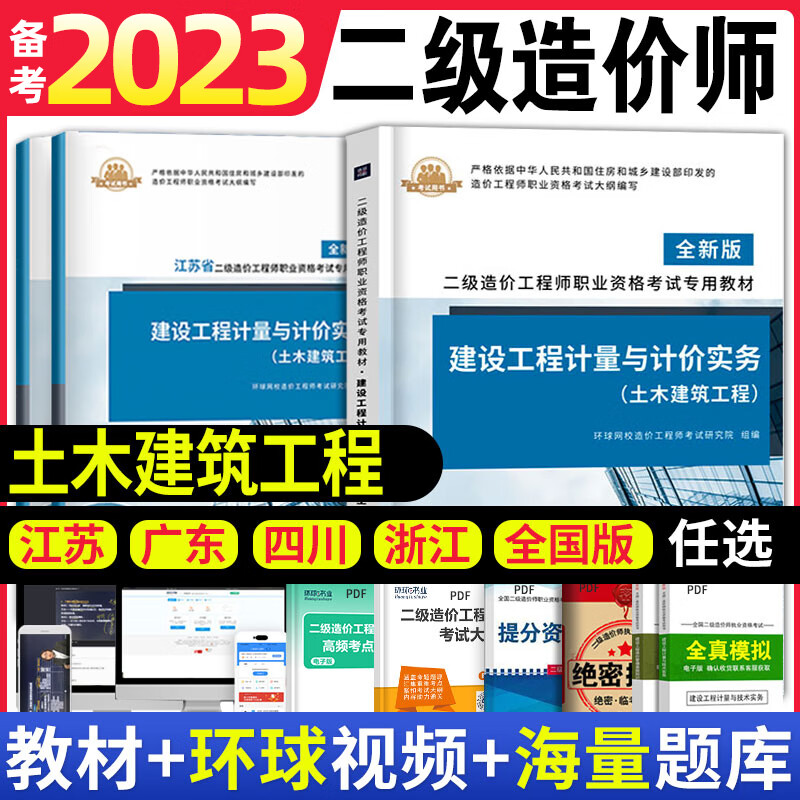 全国二级造价师备考2023年教材书土建二造工程师与实务考试用书2022全套江苏广东浙江四川陕西北京云南广西甘