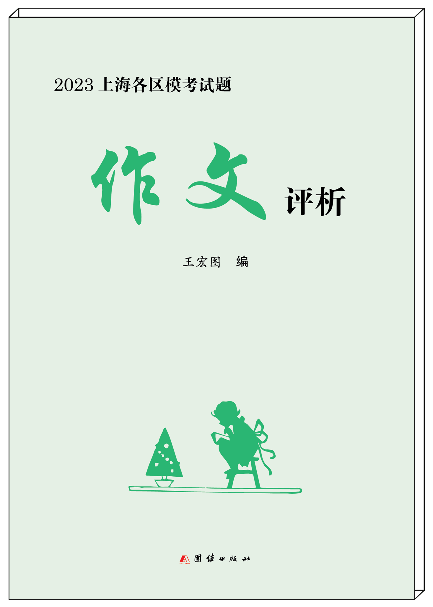 上海各区模考试题作文评析高考模拟考一模二模范文考场打分新 23届一模 高中通用