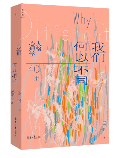 我们何以不同 : 人格心理学40讲