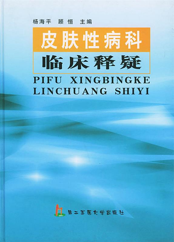 皮肤性病科临床释疑