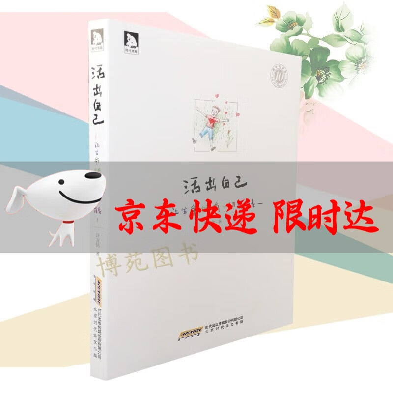 活出自己:让生命拥有一切可能 许宜铭