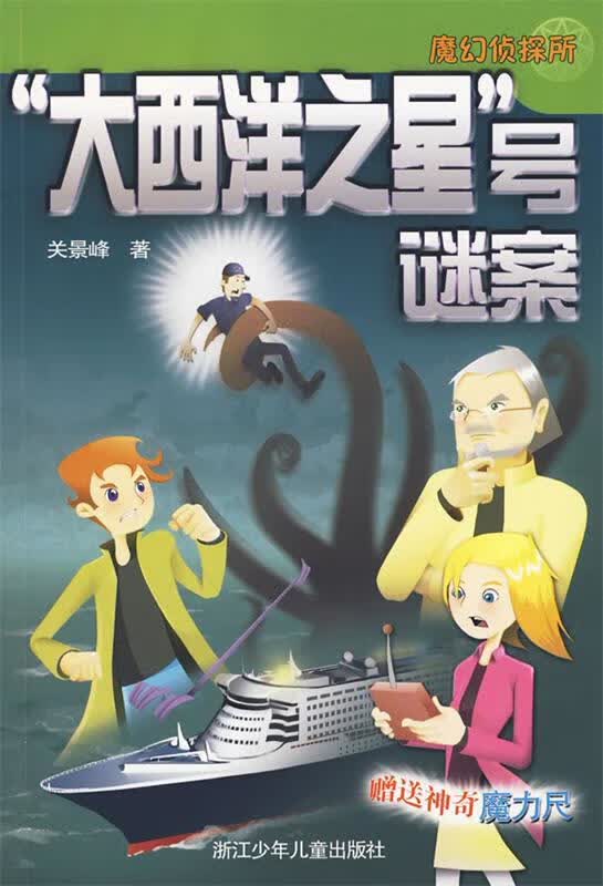 魔幻侦探所 大西洋之星号谜案【特惠】