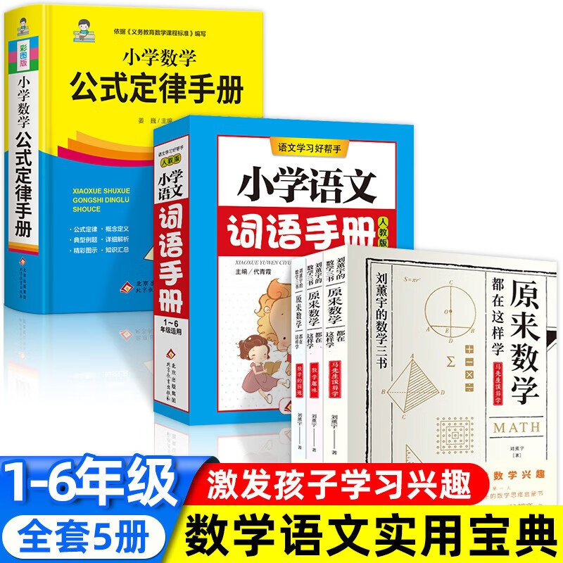 小学数学公式大全一至六年级小学1到6年级数学公式知识点汇总1一6年级小学数学公式定律手册 数学公式+语文词语手册+原来数学