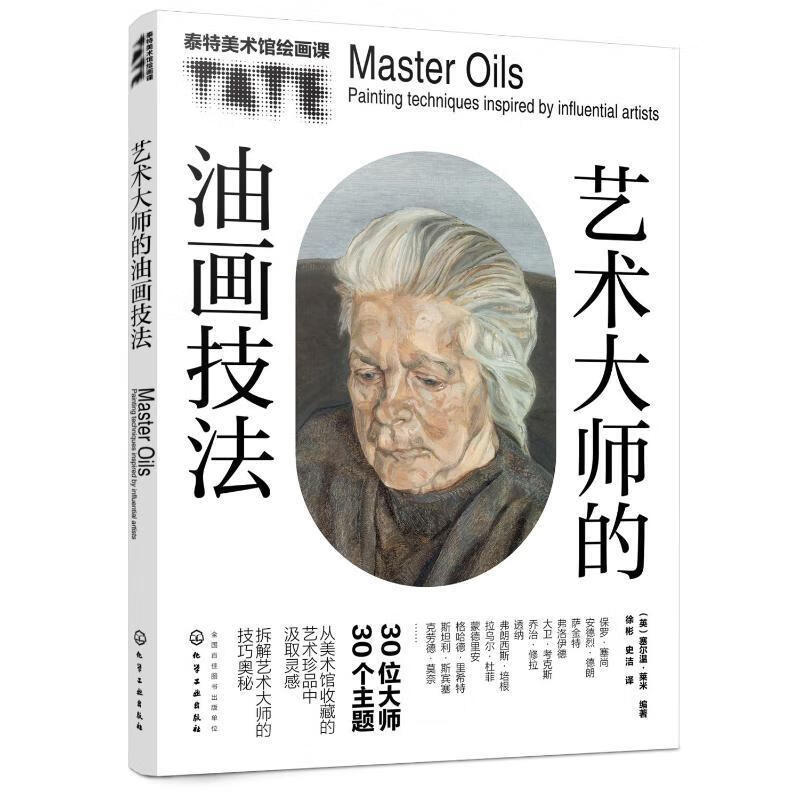 艺术大师的油画技法塞尔温·莱米化学工业出版社9787122425829 绘画书籍