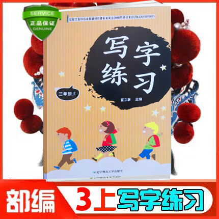 2022部编人教部编版写字练习三年级上册3上语文字帖辽师