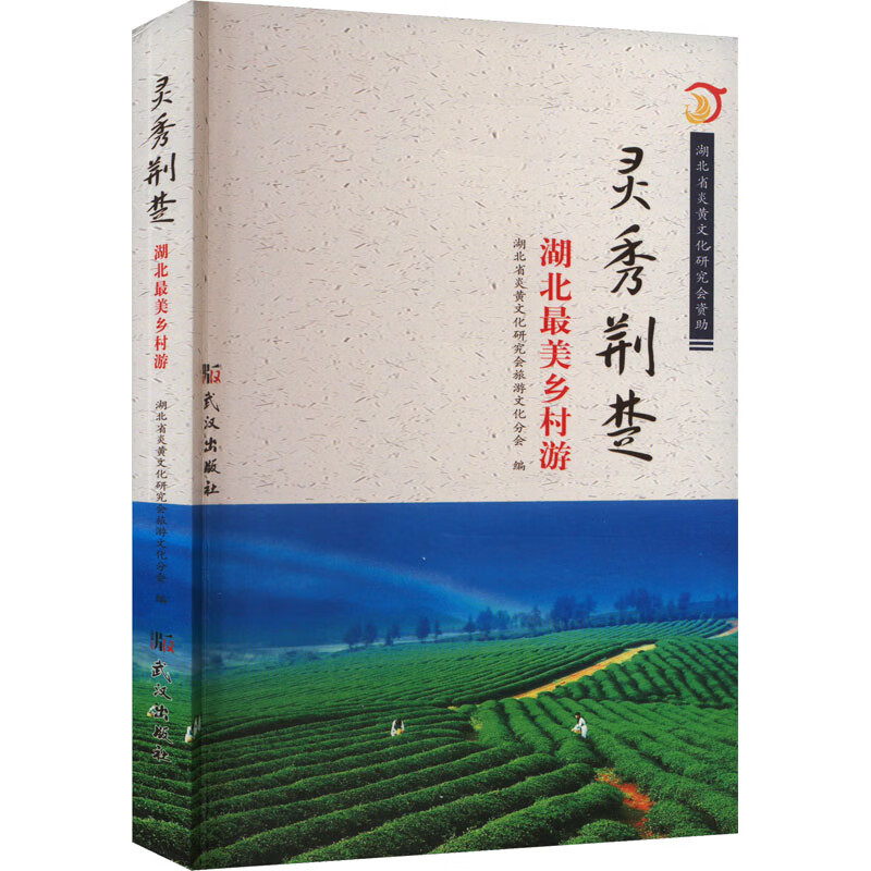灵秀荆楚 湖北最美乡村游 图书