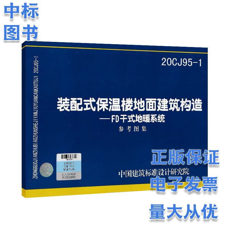20cj95-1装配式保温楼地面建筑构造-fd干式地暖系统