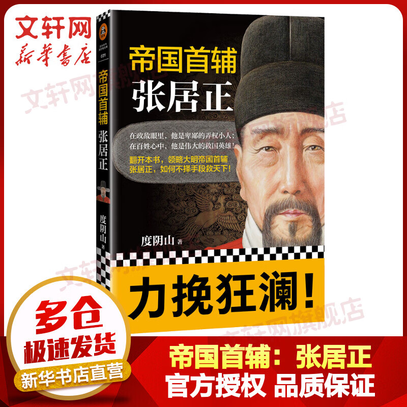 帝国首辅：张居正 《知行合一王阳明》作者度阴山历史人物传记杰作