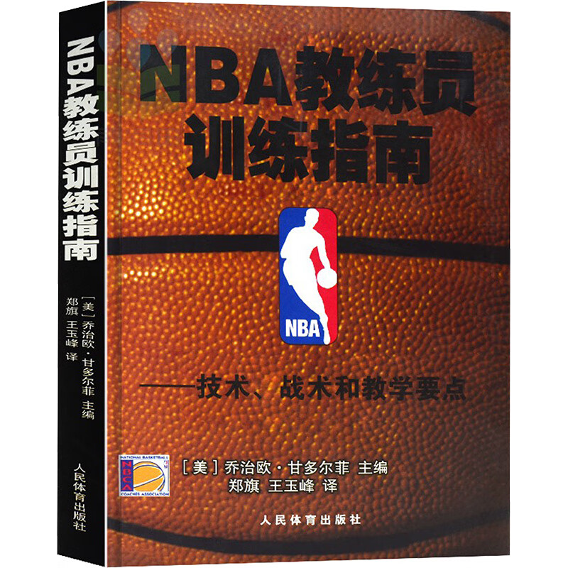 NBA教练员训练指南:技术、战术和教学要点