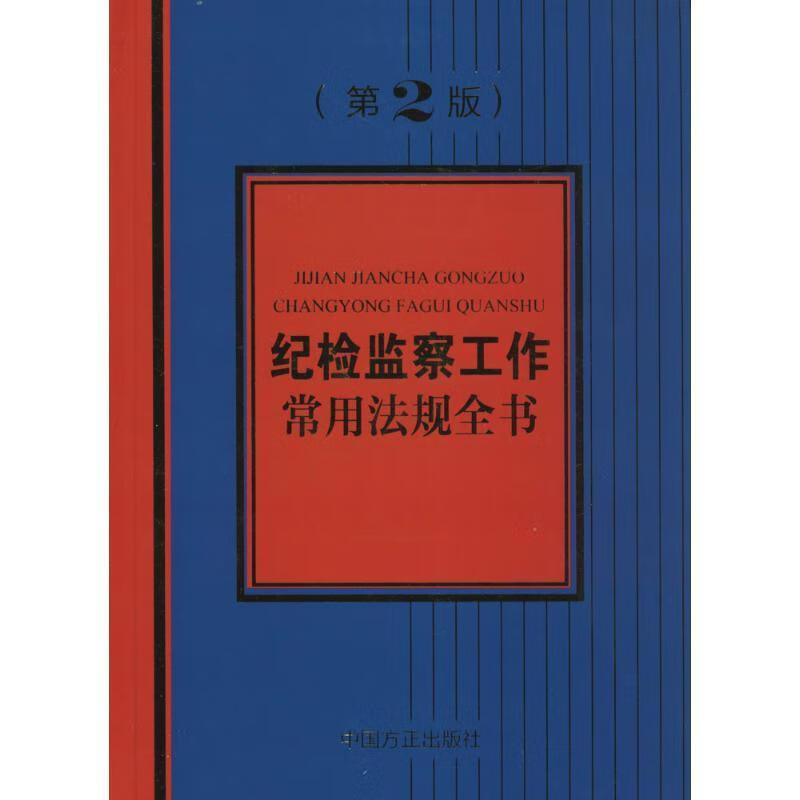纪检监察工作常用法规全书（第2版）