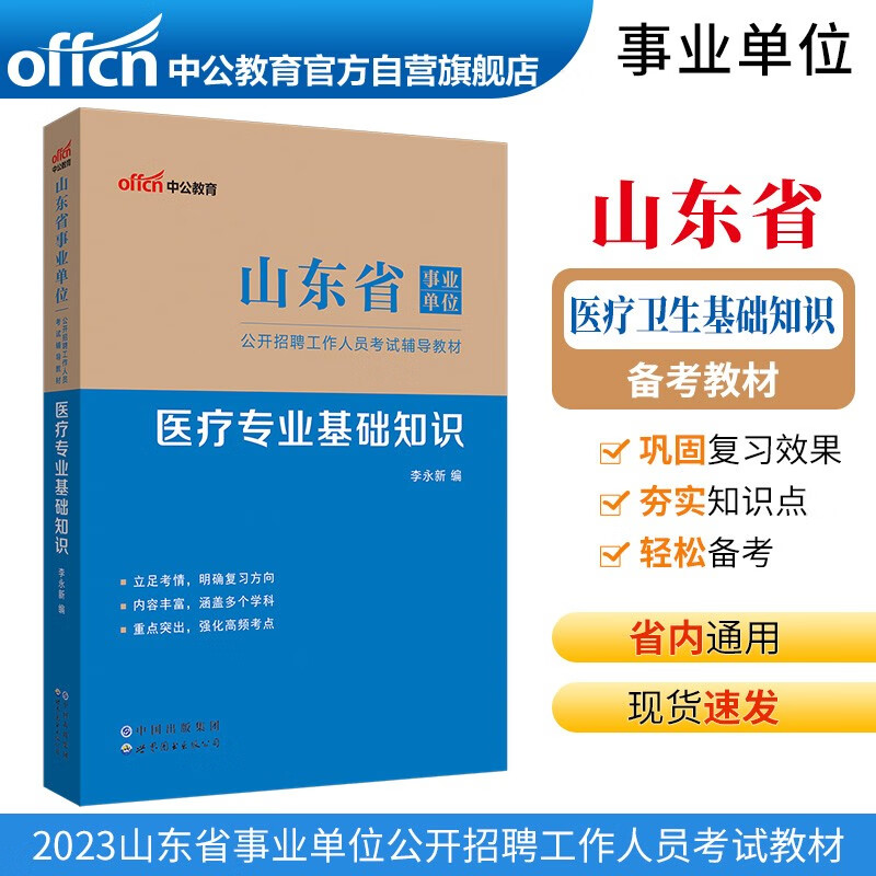 中公教育2023山东省事业单位公开招聘工作人员考试教材：医疗基础知识
