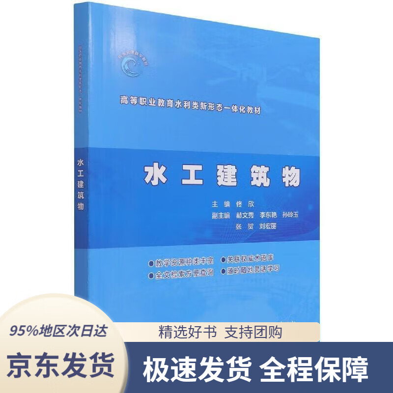 【 京东配送 支持团购】水工建筑物 佟欣 9787517094951