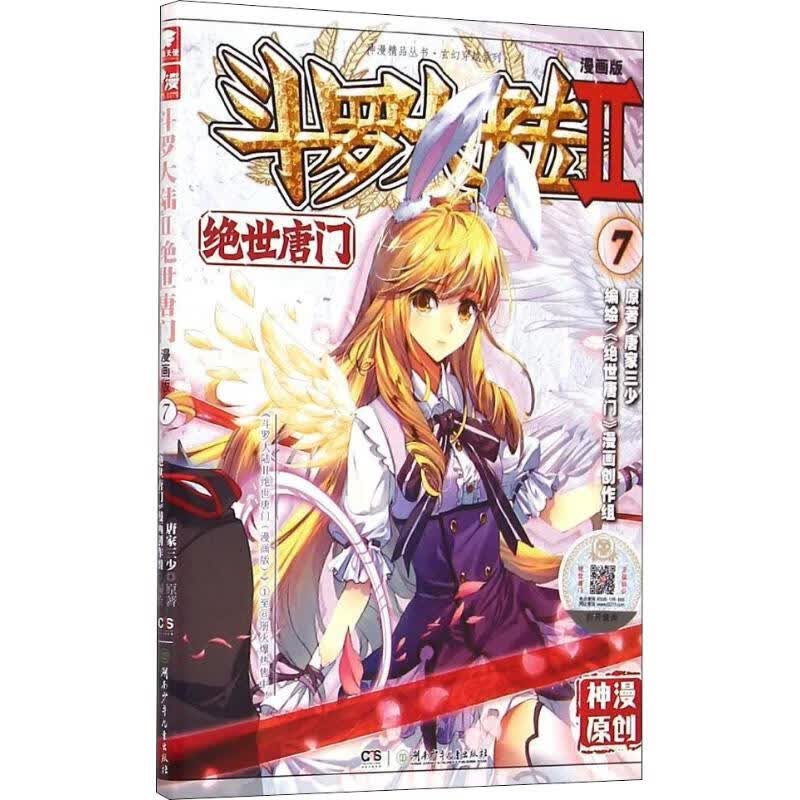 斗罗大陆 第2部 绝世唐门 7 漫画版