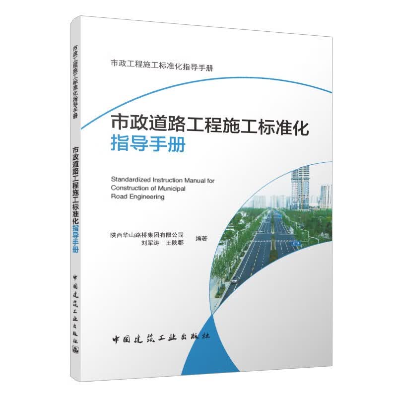 市政道路工程施工标准化指导手册